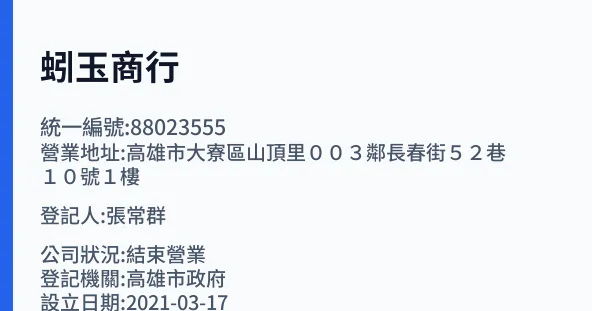 蚓玉商行的照片-統編 88023555(高雄市) 公司登記資料與營業項目詳細圖表