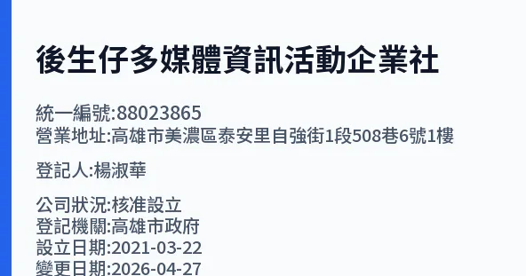 後生仔多媒體資訊活動企業社的照片-統編 88023865(高雄市) 公司登記資料與營業項目詳細圖表