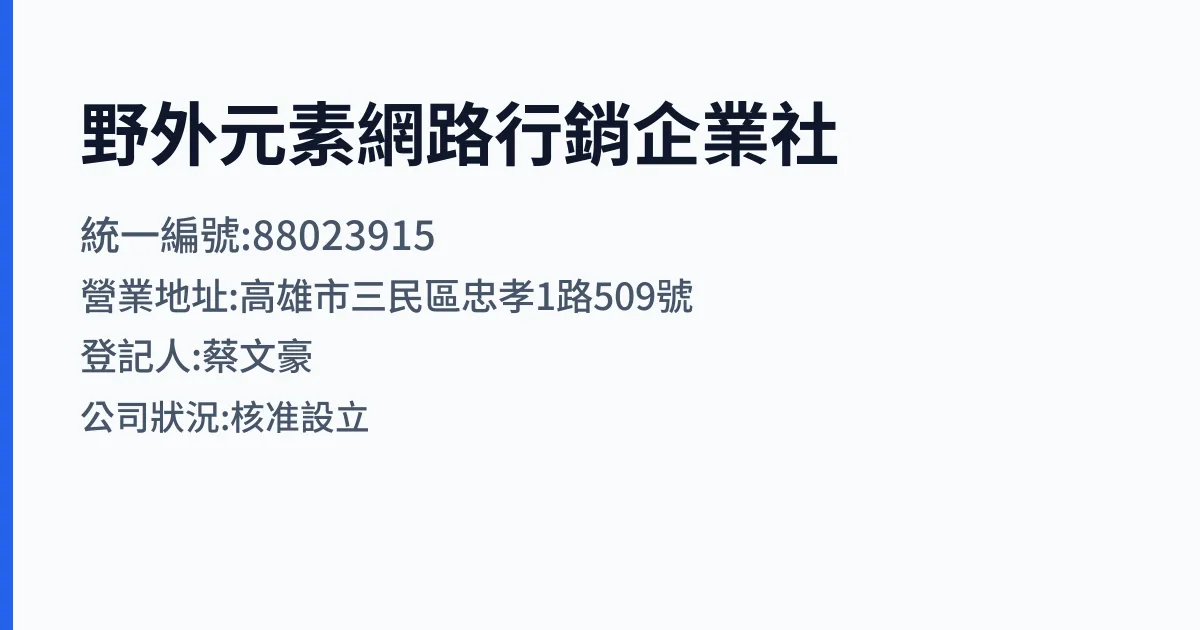 野外元素網路行銷企業社 - 統編 88023915(高雄市) 公司登記資料與營業項目詳細圖表