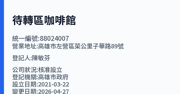 待轉區咖啡館的照片-統編 88024007(高雄市) 公司登記資料與營業項目詳細圖表