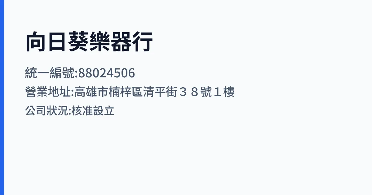 向日葵樂器行 - 統編 88024506(高雄市) 公司登記資料與營業項目詳細圖表