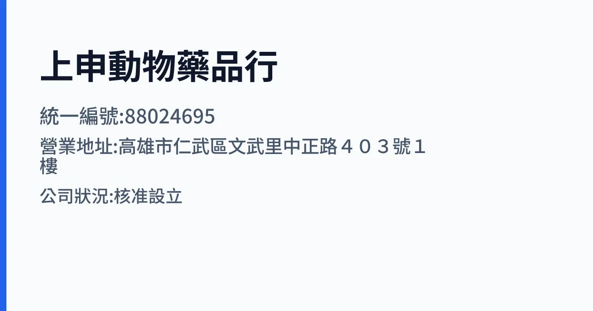 上申動物藥品行 - 統編 88024695(高雄市) 公司登記資料與營業項目詳細圖表