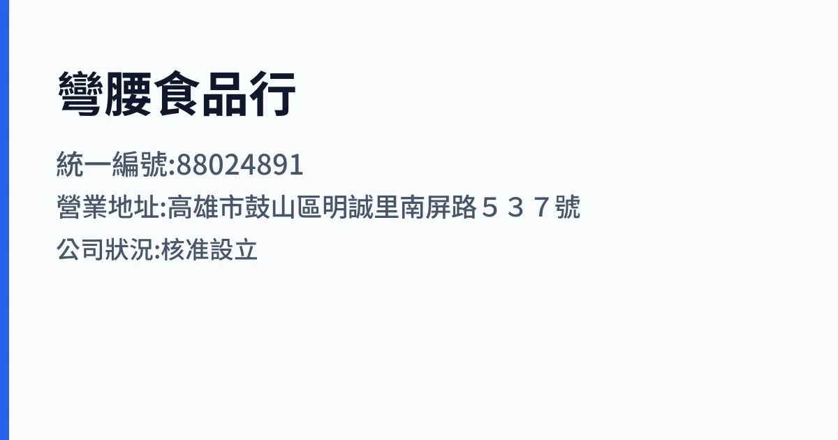 彎腰食品行 - 統編 88024891(高雄市) 公司登記資料與營業項目詳細圖表