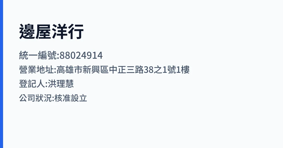 邊屋洋行 - 統編 88024914(高雄市) 公司登記資料與營業項目詳細圖表