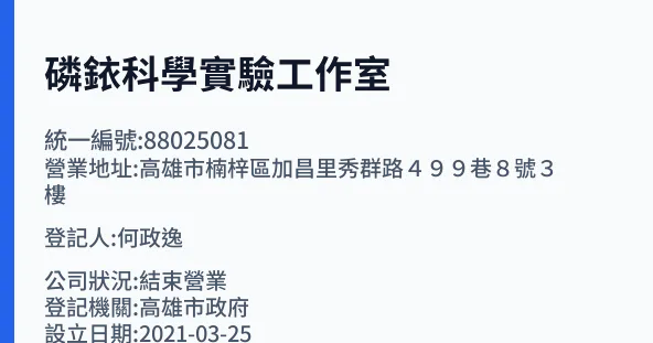磷銥科學實驗工作室的照片-統編 88025081(高雄市) 公司登記資料與營業項目詳細圖表