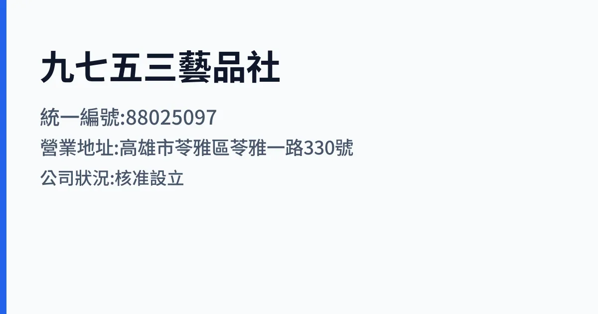 九七五三藝品社 - 統編 88025097(高雄市) 公司登記資料與營業項目詳細圖表
