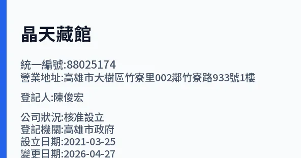 晶天藏館的照片-統編 88025174(高雄市) 公司登記資料與營業項目詳細圖表