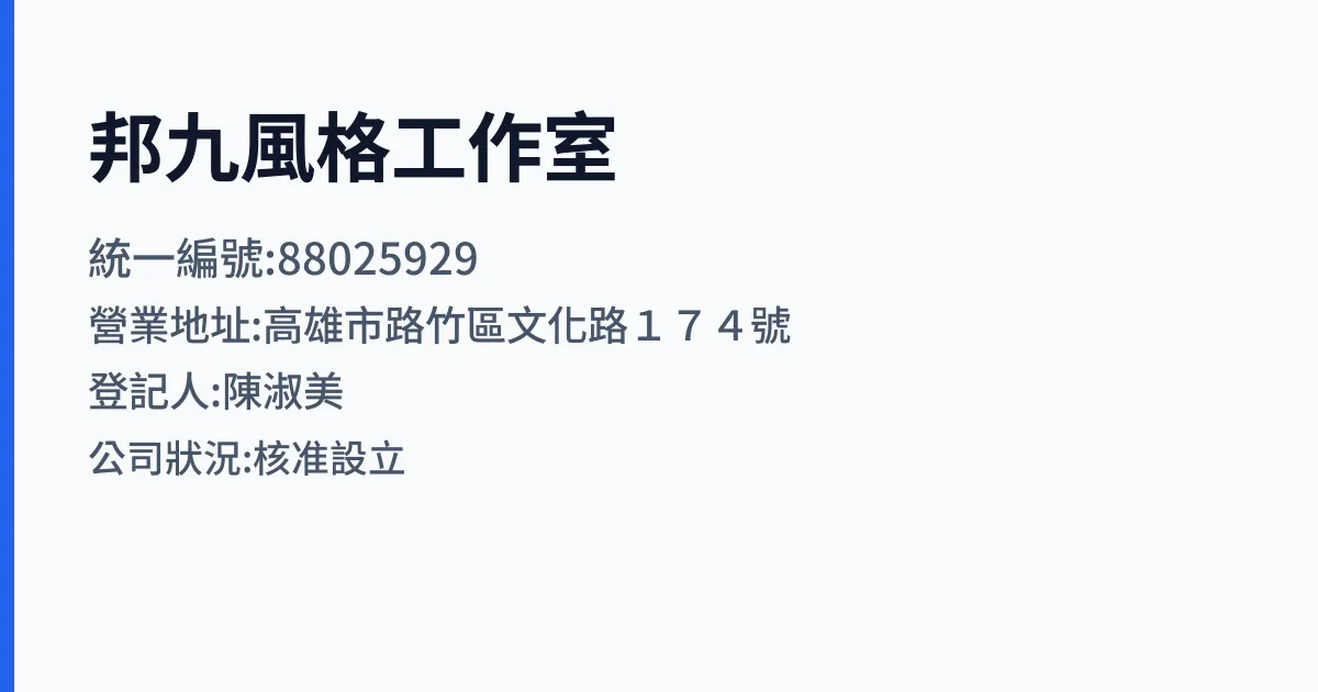 邦九風格工作室 - 統編 88025929（高雄市） 公司登記資料與營業項目詳細圖表