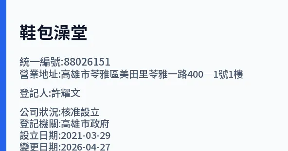 鞋包澡堂的照片-統編 88026151(高雄市) 公司登記資料與營業項目詳細圖表