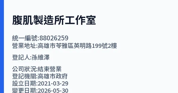 腹肌製造所工作室的照片-統編 88026259(高雄市) 公司登記資料與營業項目詳細圖表