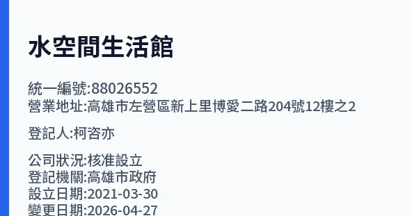 水空間生活館的照片-統編 88026552(高雄市) 公司登記資料與營業項目詳細圖表