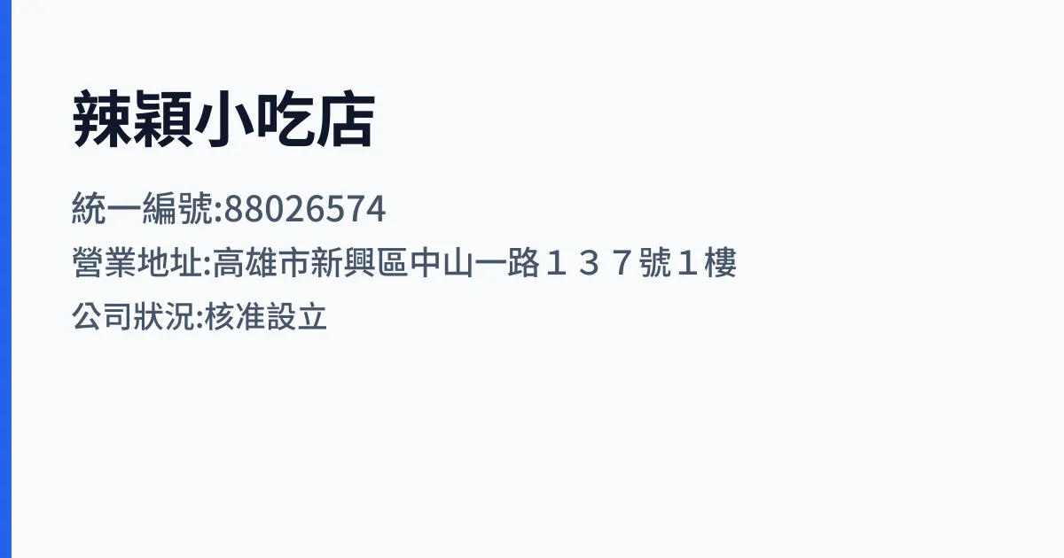 辣穎小吃店 - 統編 88026574(高雄市) 公司登記資料與營業項目詳細圖表
