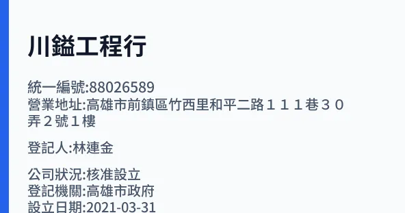 川鎰工程行的照片-統編 88026589(高雄市) 公司登記資料與營業項目詳細圖表