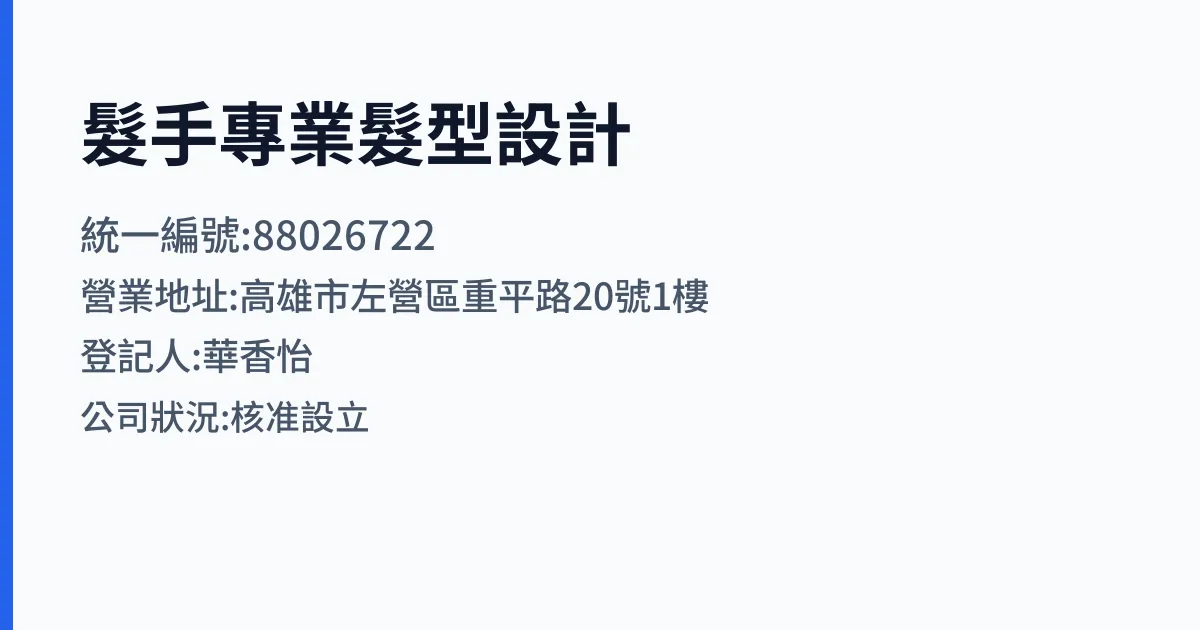 髮手專業髮型設計 - 統編 88026722(高雄市) 公司登記資料與營業項目詳細圖表