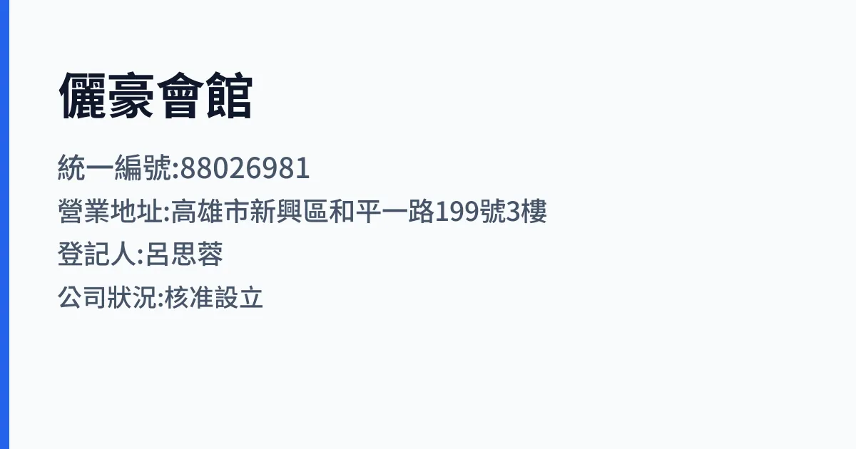 儷豪會館 - 統編 88026981(高雄市) 公司登記資料與營業項目詳細圖表
