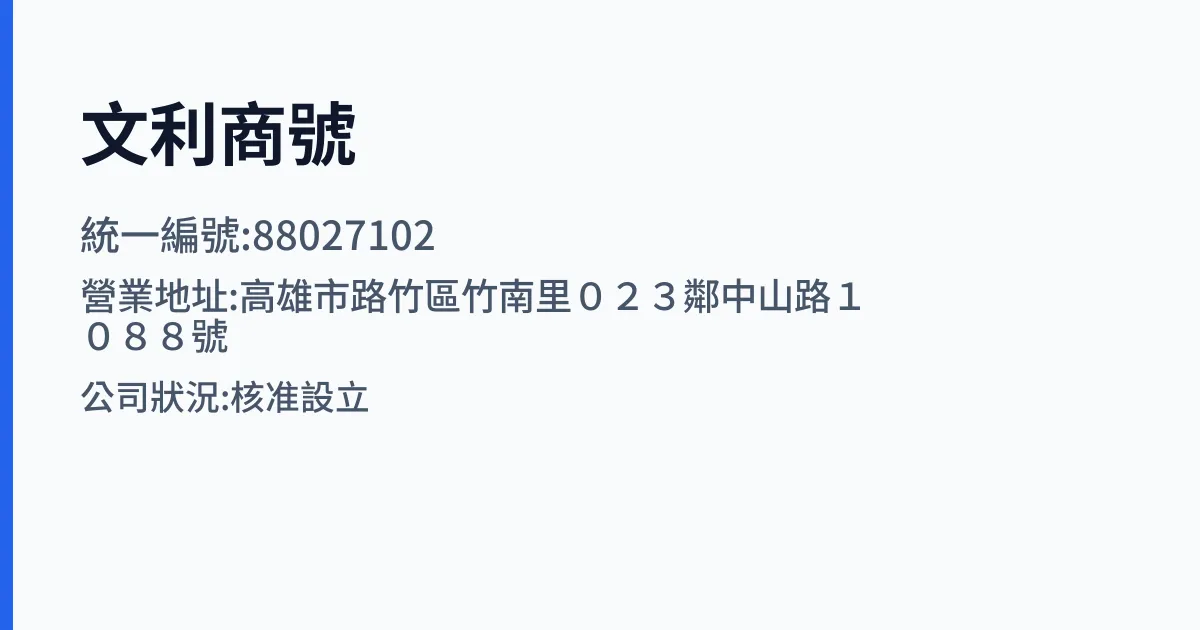 文利商號 - 統編 88027102(高雄市) 公司登記資料與營業項目詳細圖表