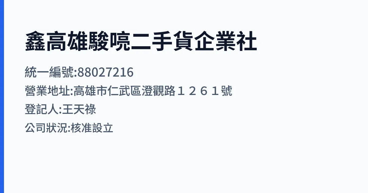 鑫高雄駿喨二手貨企業社 - 統編 88027216(高雄市) 公司登記資料與營業項目詳細圖表