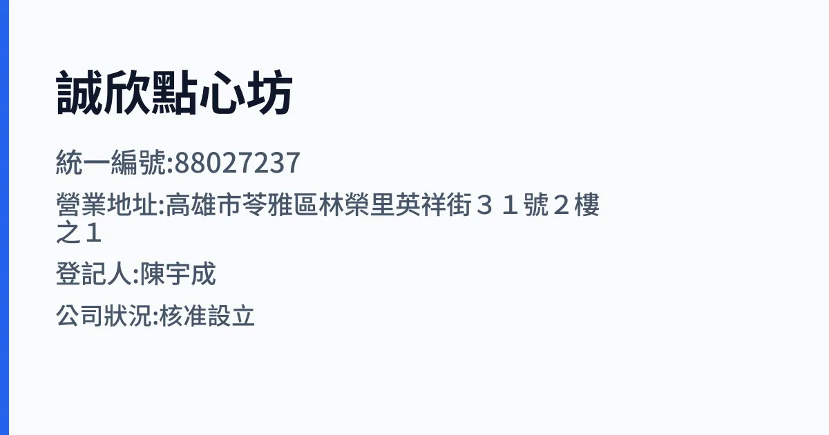 誠欣點心坊 - 統編 88027237 (高雄市) 公司登記資料與營業項目詳細圖表