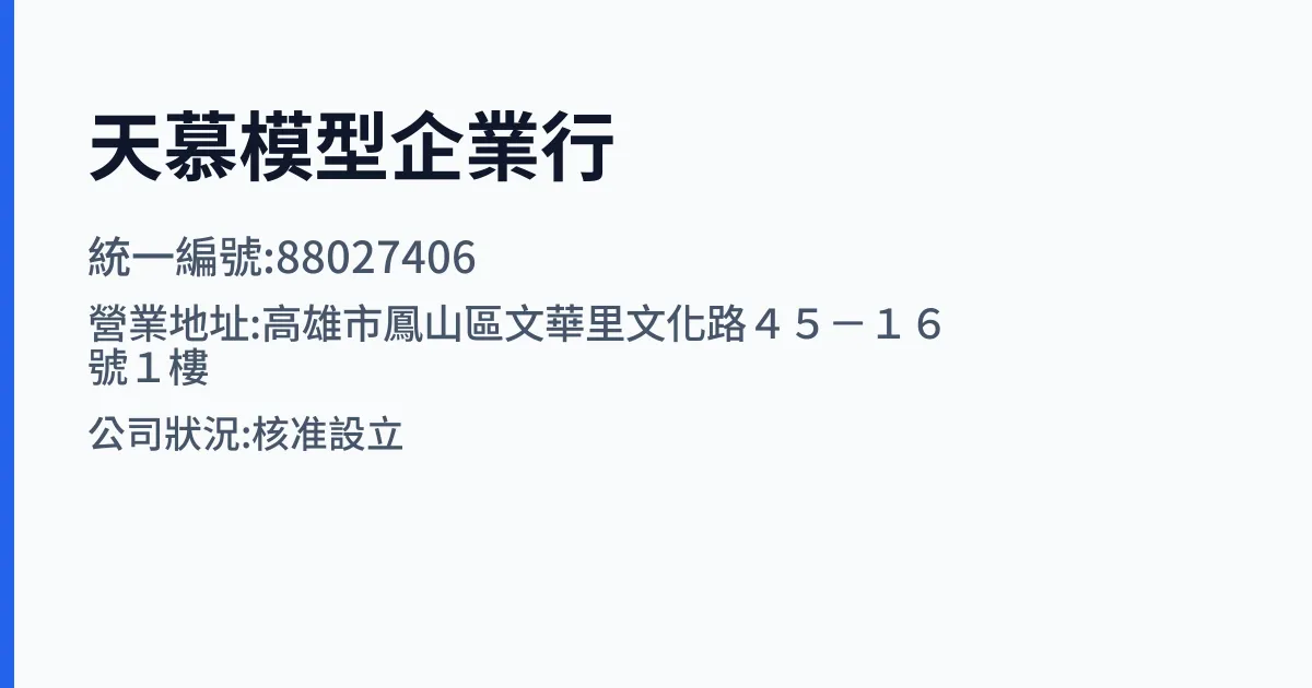 天慕模型企業行 - 統編 88027406(高雄市) 公司登記資料與營業項目詳細圖表