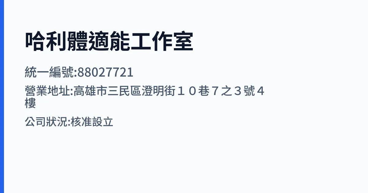 哈利體適能工作室 - 統編 88027721(高雄市) 公司登記資料與營業項目詳細圖表