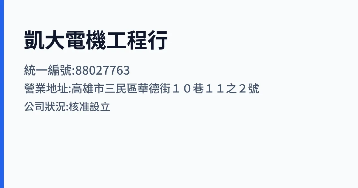 凱大電機工程行 - 統編 88027763(高雄市) 公司登記資料與營業項目詳細圖表