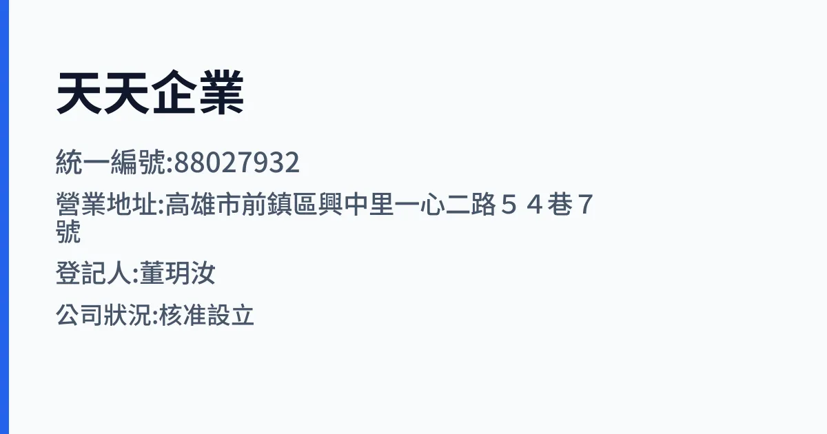 天天企業 - 統編 88027932(高雄市) 公司登記資料與營業項目詳細圖表