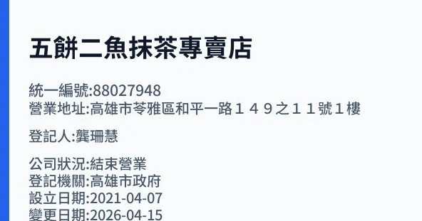 五餅二魚抹茶專賣店的照片-統編 88027948(高雄市) 公司登記資料與營業項目詳細圖表