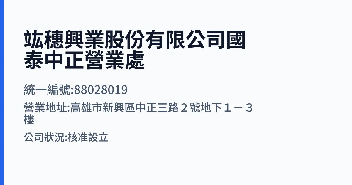 竑穗興業股份有限公司國泰中正營業處 - 統編 88028019(高雄市) 公司登記資料與營業項目詳細圖表