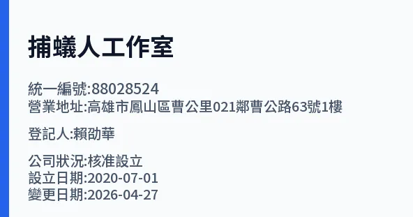 捕蟻人工作室的照片-統編 88028524(高雄市) 公司登記資料與營業項目詳細圖表