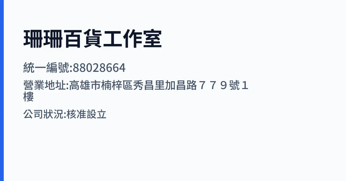 珊珊百貨工作室 - 統編 88028664(高雄市) 公司登記資料與營業項目詳細圖表