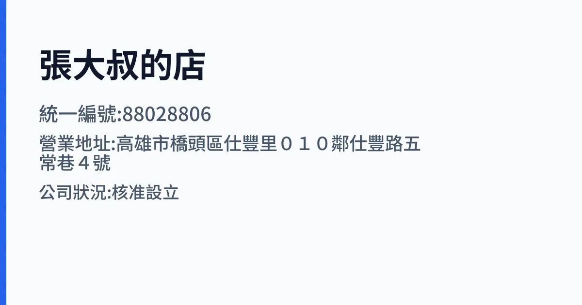 張大叔的店 - 統編 88028806(高雄市) 公司登記資料與營業項目詳細圖表