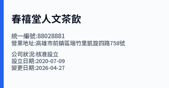 春禧堂人文茶飲的照片-統編 88028881(高雄市) 公司登記資料與營業項目詳細圖表