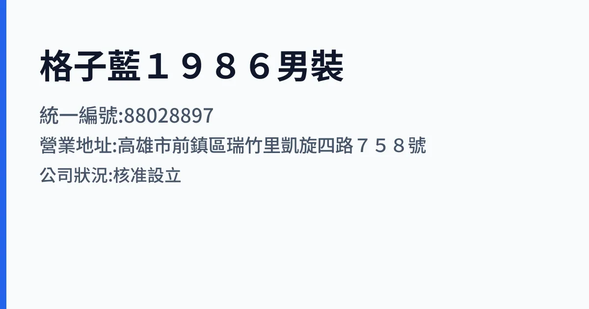格子藍１９８６男裝 - 統編 88028897(高雄市) 公司登記資料與營業項目詳細圖表