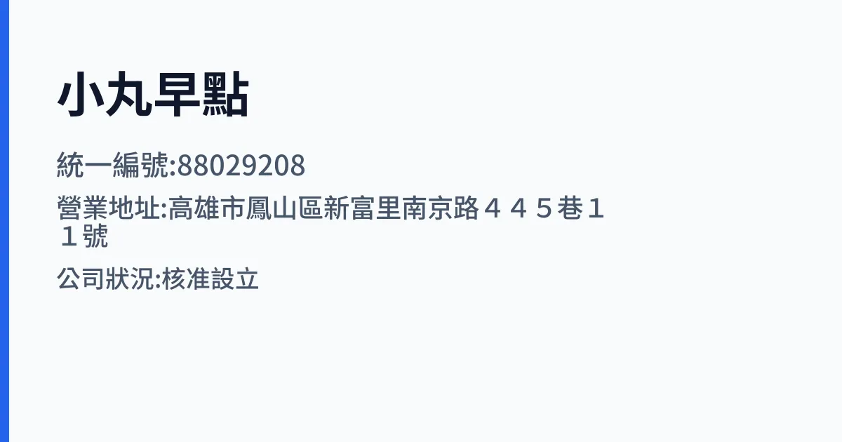 小丸早點 - 統編 88029208(高雄市) 公司登記資料與營業項目詳細圖表