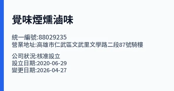 覺味煙燻滷味的照片-統編 88029235(高雄市) 公司登記資料與營業項目詳細圖表