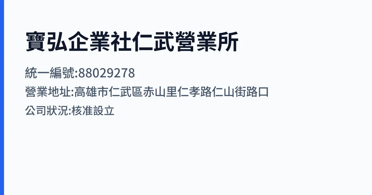 寶弘企業社仁武營業所 - 統編 88029278(高雄市) 公司登記資料與營業項目詳細圖表