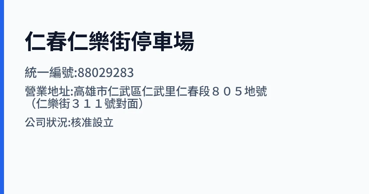 仁春仁樂街停車場 - 統編 88029283(高雄市) 公司登記資料與營業項目詳細圖表