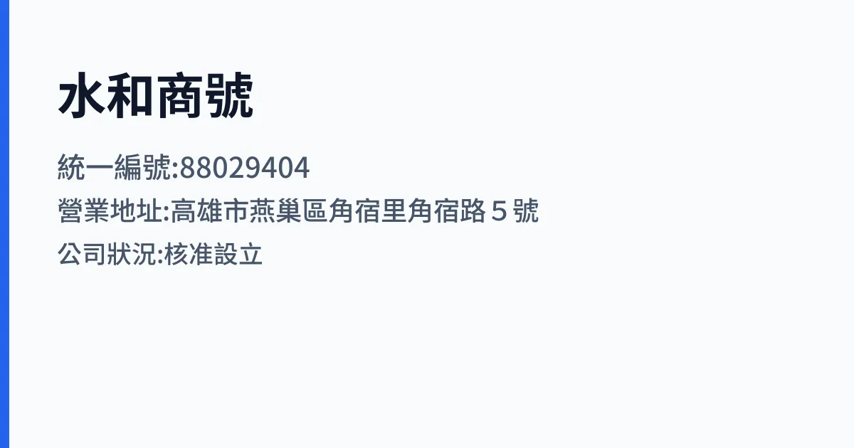 水和商號 - 統編 88029404(高雄市) 公司登記資料與營業項目詳細圖表
