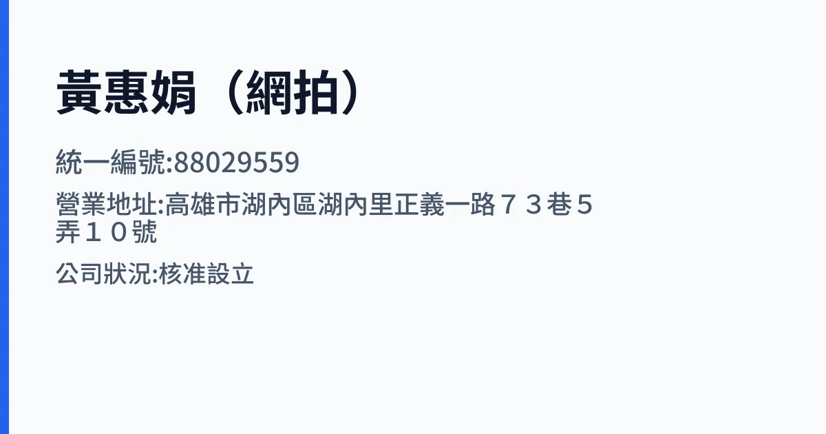 黃惠娟（網拍） - 統編 88029559(高雄市) 公司登記資料與營業項目詳細圖表