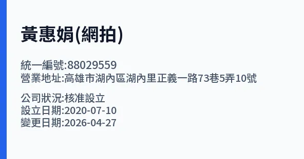 黃惠娟(網拍)的照片-統編 88029559(高雄市) 公司登記資料與營業項目詳細圖表