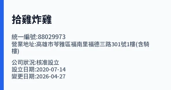 拾雞炸雞的照片-統編 88029973(高雄市) 公司登記資料與營業項目詳細圖表