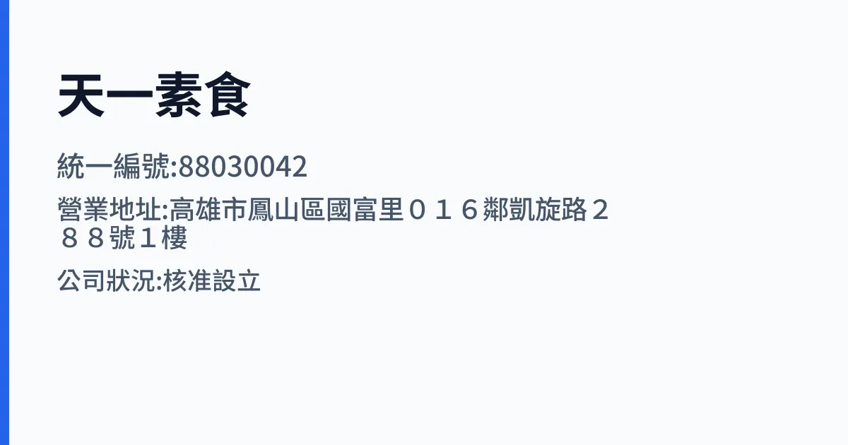 天一素食 - 統編 88030042(高雄市) 公司登記資料與營業項目詳細圖表