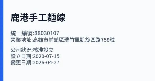 鹿港手工麵線的照片-統編 88030107(高雄市) 公司登記資料與營業項目詳細圖表