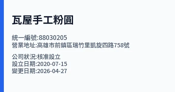 瓦屋手工粉圓的照片-統編 88030205(高雄市) 公司登記資料與營業項目詳細圖表