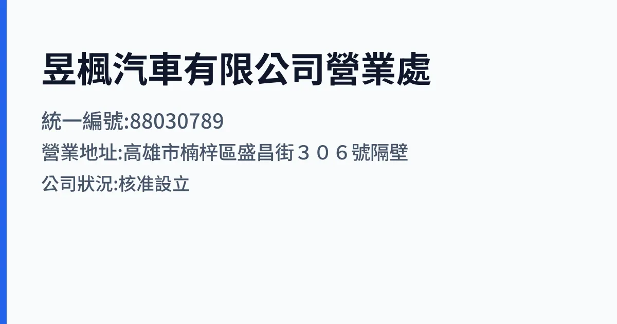昱楓汽車有限公司營業處 - 統編 88030789(高雄市) 公司登記資料與營業項目詳細圖表