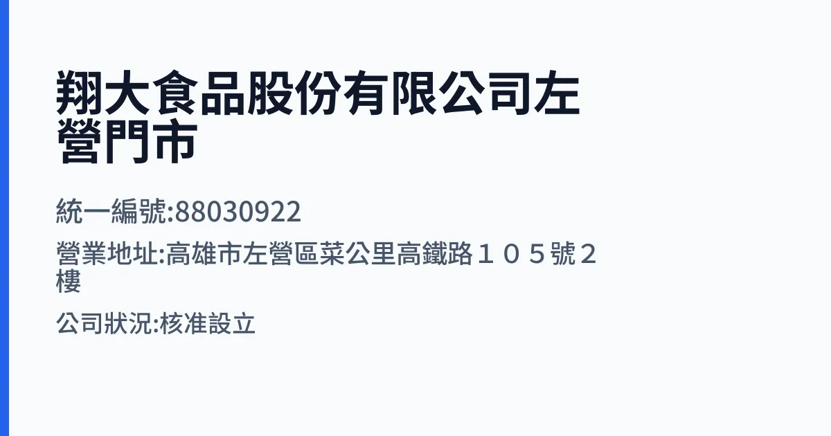 翔大食品股份有限公司左營門市 - 統編 88030922 (高雄市) 公司登記資料與營業項目詳細圖表