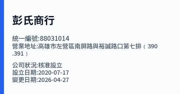 彭氏商行的照片-統編 88031014(高雄市) 公司登記資料與營業項目詳細圖表