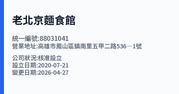 老北京麵食館的照片-統編 88031041(高雄市) 公司登記資料與營業項目詳細圖表
