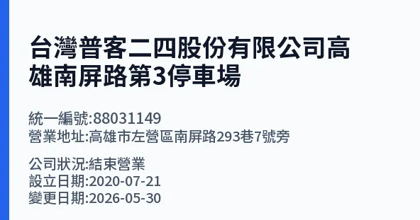 台灣普客二四股份有限公司高雄南屏路第3停車場的照片-統編 88031149(高雄市) 公司登記資料與營業項目詳細圖表