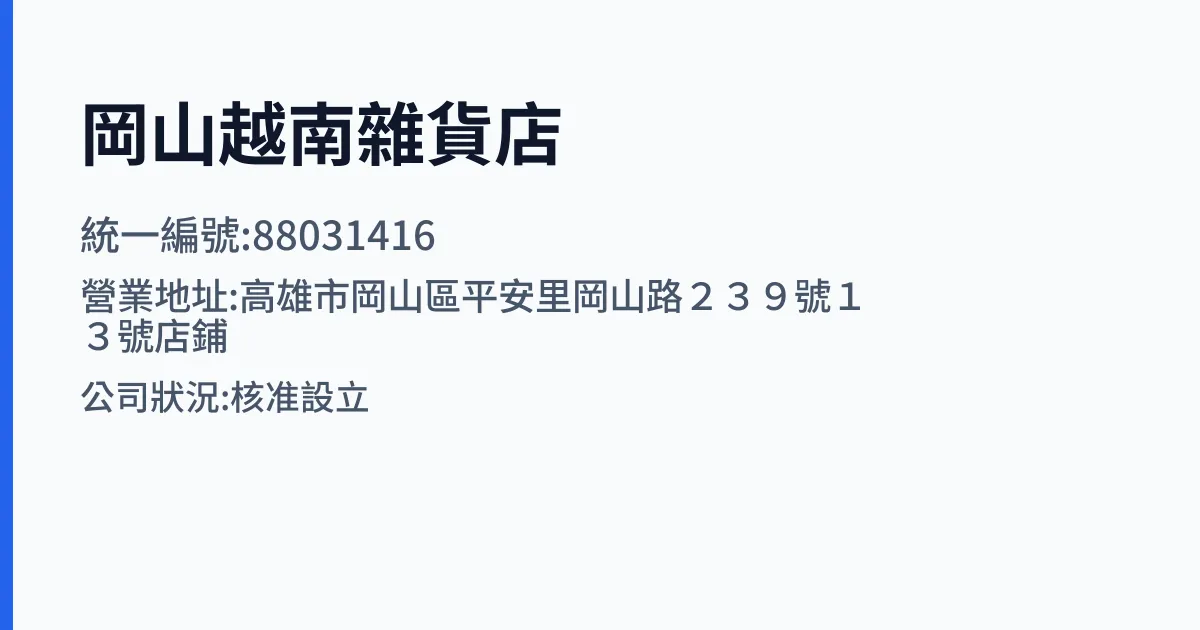 岡山越南雜貨店 - 統編 88031416(高雄市) 公司登記資料與營業項目詳細圖表
